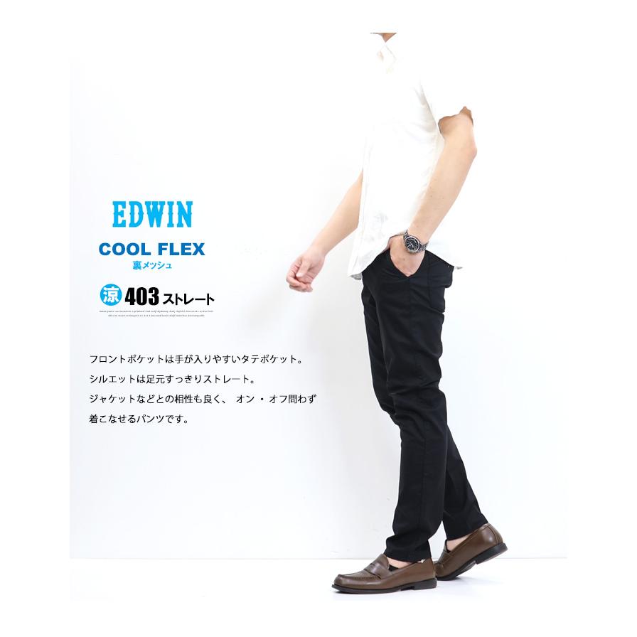 SALE セール EDWIN エドウィン 403 COOL FLEX 裏メッシュ ふつうのストレート クール タテポケット メンズ 涼しいパンツ 送料無料 E403CH :53170:REX ...