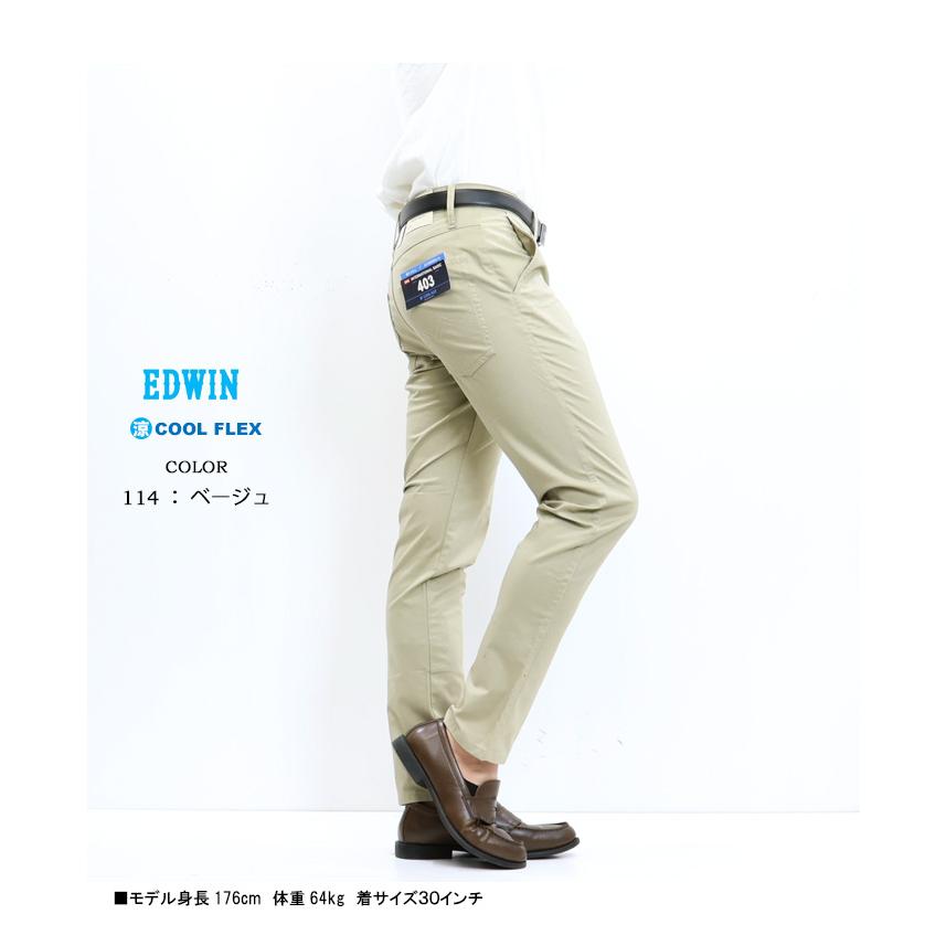INTERNATIONAL BASIC SALE セール EDWIN エドウィン 403 COOL FLEX 裏メッシュ ふつうのストレート クール タテポケット メンズ 涼しいパンツ 送料 ...