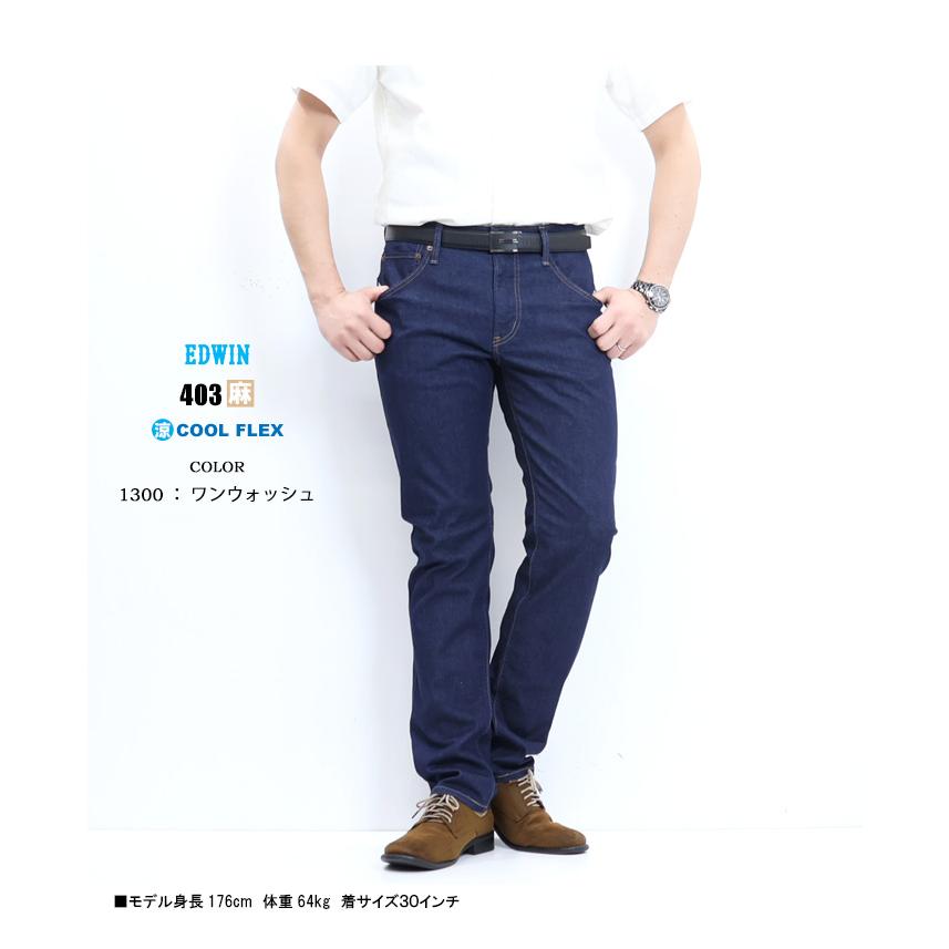 INTERNATIONAL BASIC 大きいサイズ SALE セール EDWIN エドウィン 403 COOL FLEX 綿麻ストレッチ ふつうのストレート クール デニム メンズ ジーンズ ...
