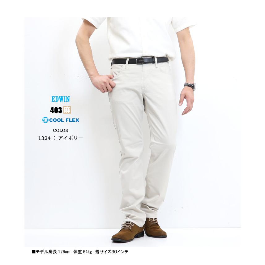 INTERNATIONAL BASIC 大きいサイズ SALE セール EDWIN エドウィン 403 COOL FLEX 綿麻ストレッチ ふつうのストレート クール デニム メンズ ジーンズ ...