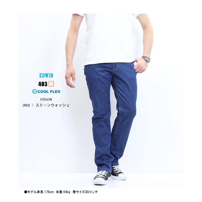 INTERNATIONAL BASIC SALE セール EDWIN エドウィン 403 COOL FLEX 綿麻ストレッチ ふつうのストレート 股上深め クール 涼しいパンツ 送料無料 ...