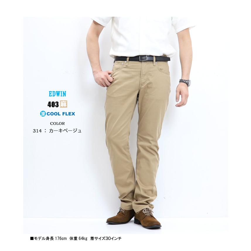 INTERNATIONAL BASIC SALE セール EDWIN エドウィン 403 COOL FLEX 綿麻ストレッチ ふつうのストレート 股上深め クール 涼しいパンツ 送料無料 ...