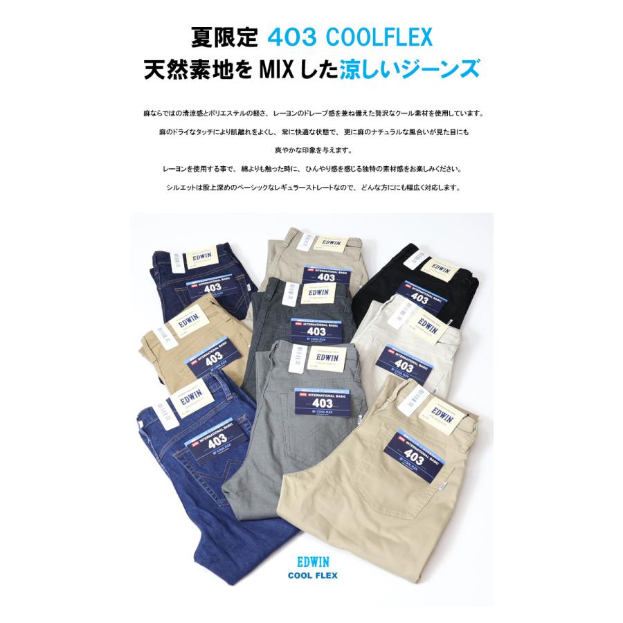 INTERNATIONAL BASIC SALE セール EDWIN エドウィン 403 COOL FLEX 綿麻ストレッチ ふつうのストレート 股上深め クール 涼しいパンツ 送料無料 ...