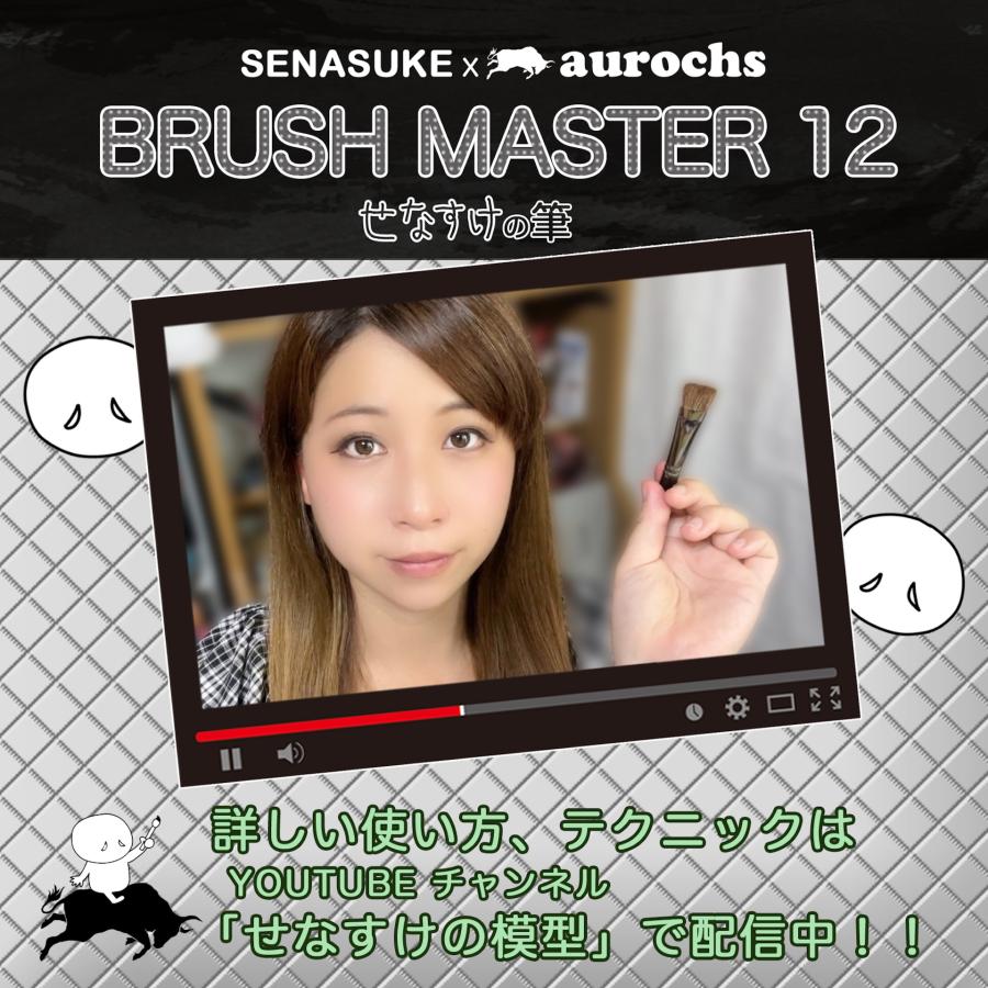 【せなすけ監修】aurochs × SENASUKE BRUSH MASTER 12本セット プロペインターが選んだ究極の筆 細部描写 ウェザリング 塗装全工程に対応 せなすけコラボ ...