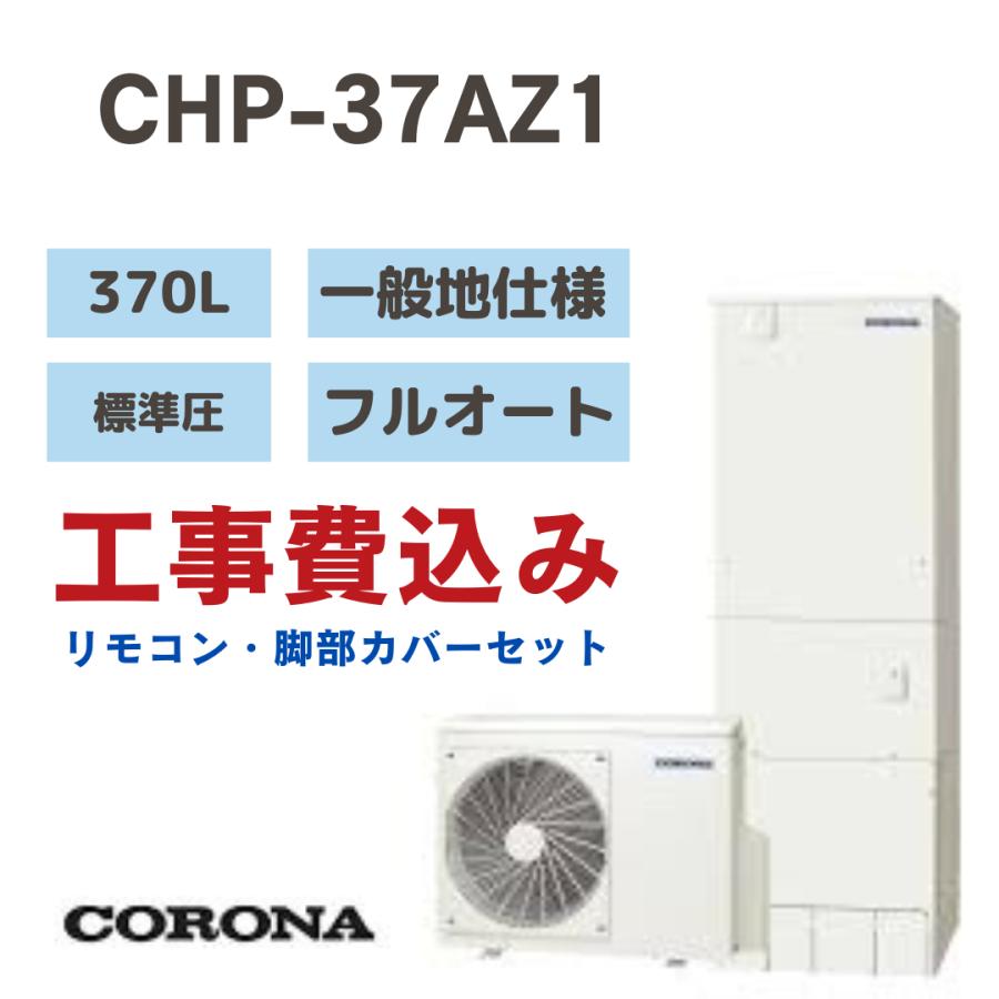 工事費込み コロナエコキュート フルオート角型 370L CHP-37AZ1 標準圧 一般地仕様 撤去処分込み リモコン・脚部カバーセット : アールエイチ - 通販 - Yahoo!ショッピング