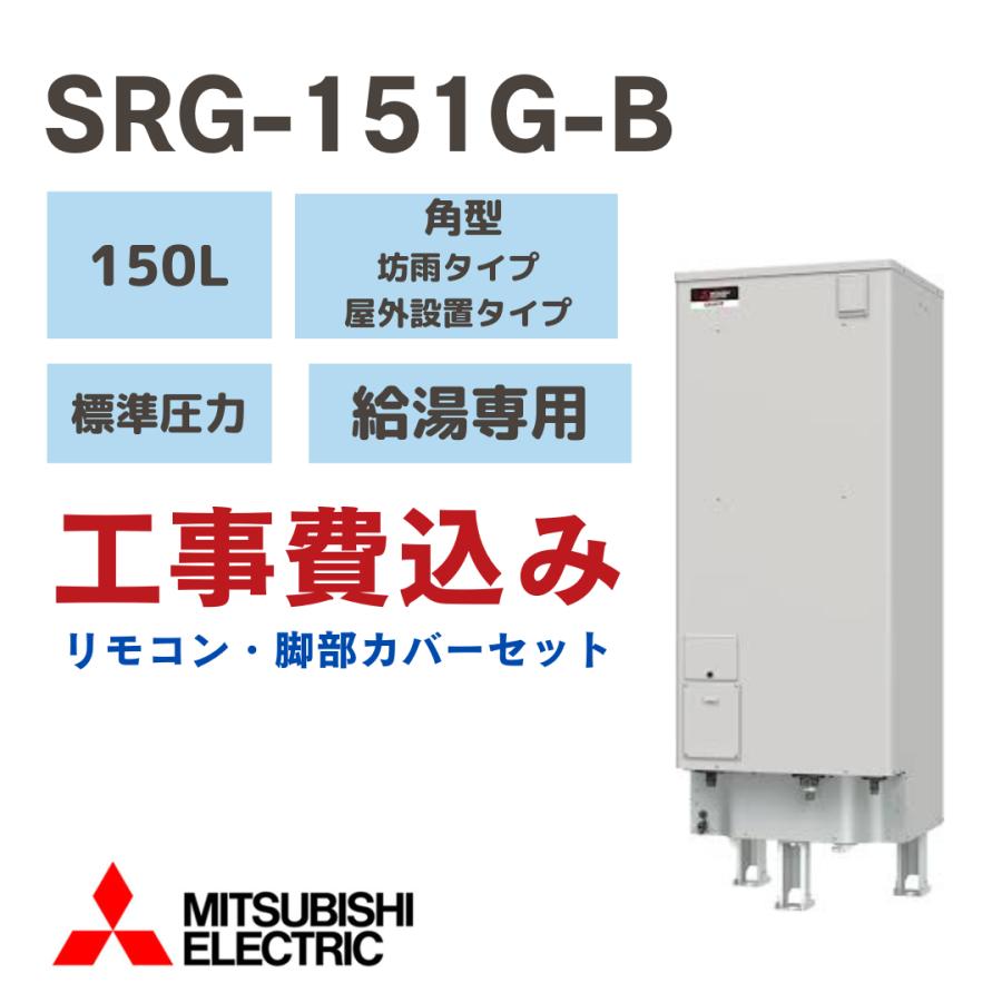 工事費込み 三菱 電気温水器 給湯専用 角形 150L SRG-151G-B 標準圧力型 坊雨タイプ 屋外設置タイプ 撤去処分込 標準配管セット : アールエイチ - 通販 - Yahoo ...