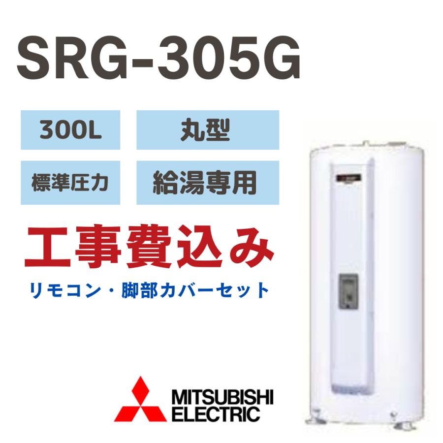 工事費込み 三菱 電気温水器 給湯専用 丸型 300L SRG-305G 標準圧力型 撤去処分込 標準配管セット : アールエイチ - 通販 ...
