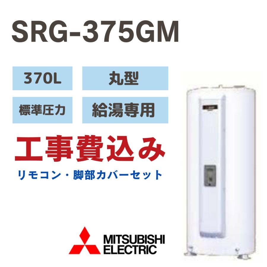 工事費込み 三菱 電気温水器 給湯専用 丸型 370L SRG-375GM 標準圧力型 マンションタイプ 撤去処分込 標準配管セット : アールエイチ - 通販 - Yahoo!ショッピング