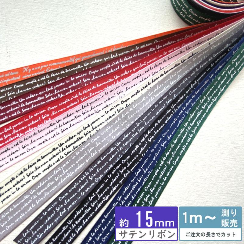 サテンリボン 15mm [1m計り売り]NEW 英字 (全11色） : リボン資材専門店なちゅりら - 通販 - Yahoo!ショッピング