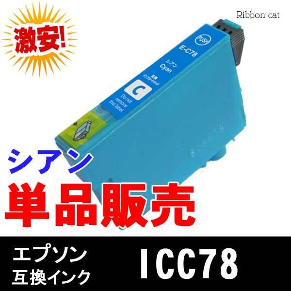 ICC78 (シアン) エプソン 互換インクカートリッジ 対応機種 PX-M650F/PX-M650A IC78 IC4CL78 : icc78-01 : リボンキャットヤフー店 - 通販 ...