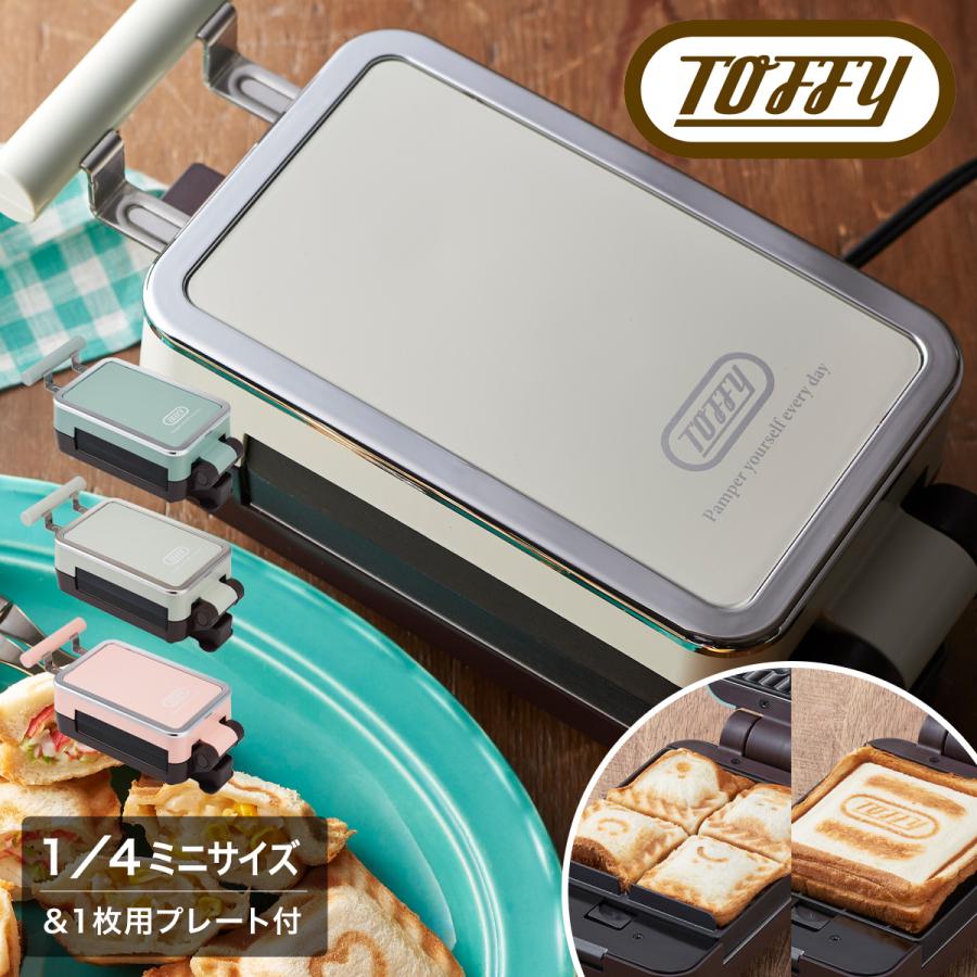 トフィー クォーター ホットサンドメーカー K-HS6 Toffy 食パン 1枚 小さめ 4分の1 1/4 ミニサイズ プレート交換式 キッチン家電 1年保証 : toffy-k-hs6 ...