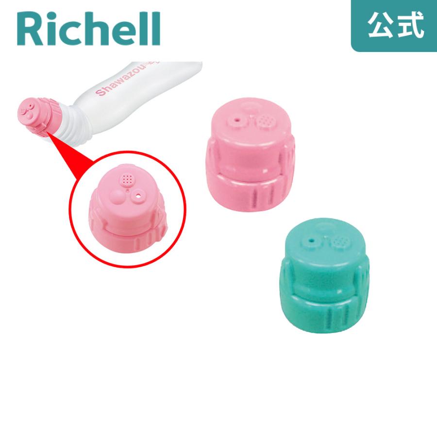 リッチェル シャワぞう キャップ Richell 公式ショップ : リッチェル Yahoo!ショッピング店 - 通販 - Yahoo!ショッピング