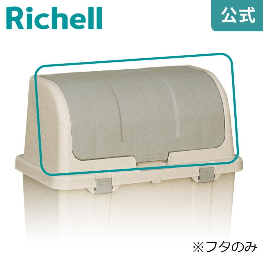 リッチェル 分別ストッカー W220C用フタ 000686 Richell 公式ショップ : リッチェル Yahoo!ショッピング店 - 通販 ...
