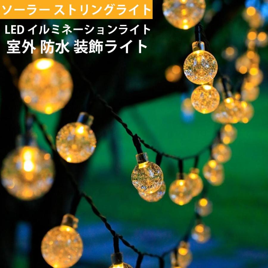 ソーラー LED ストリングライト イルミネーションライト 50電球 ソーラー LED ストリングライト イルミネーションライト 50電球