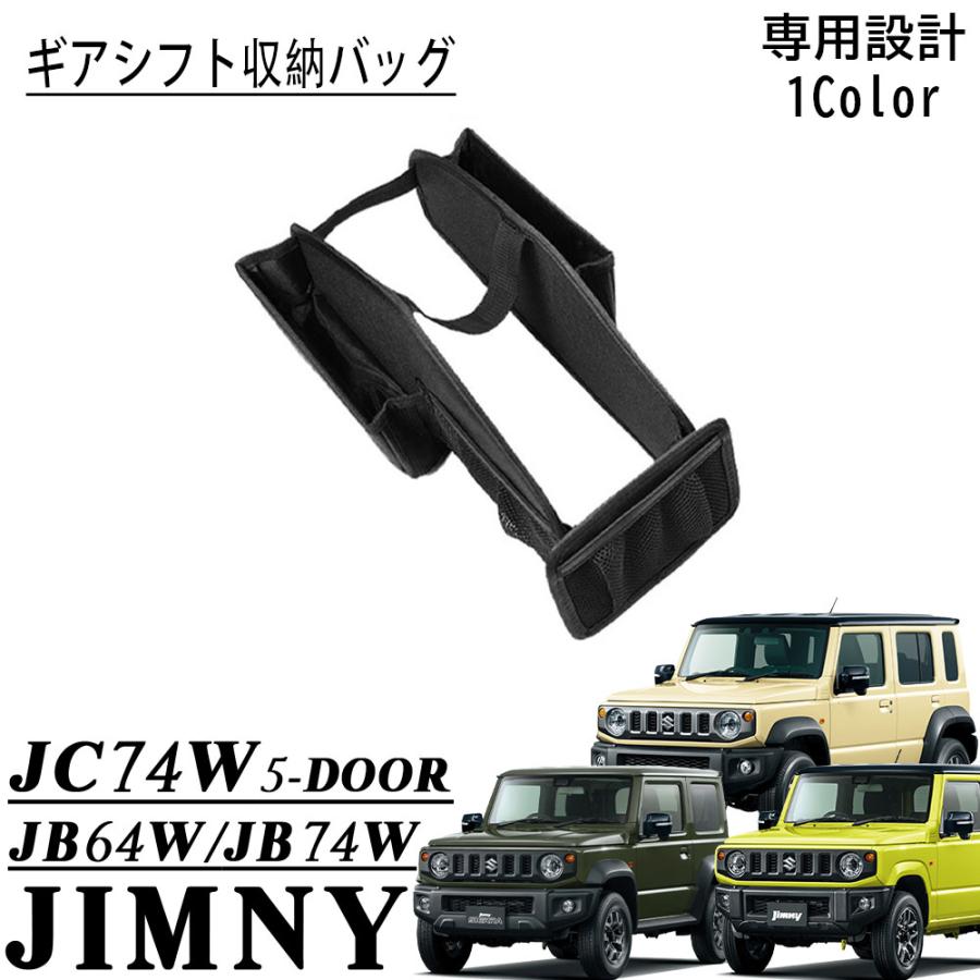 ジムニーノマド JC74 5ドア ジムニーシエラ JB74 パーツ ギアシフト収納バッグ シフトノブ収納ポケット 増設トレイ 小物入れ 収納 内装 カスタム jimny ...