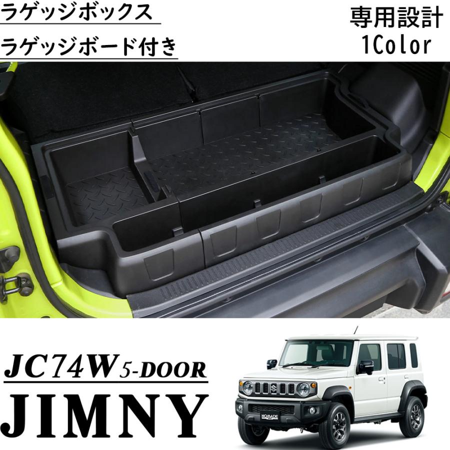 ジムニー ノマド JC74 5ドア パーツ ラゲッジボックス ふた付き 収納ボックス ラゲッジトレイ ラゲッジボード付き 荷室 工具箱 拡張箱 JC74W JIMNY NOMADE ...