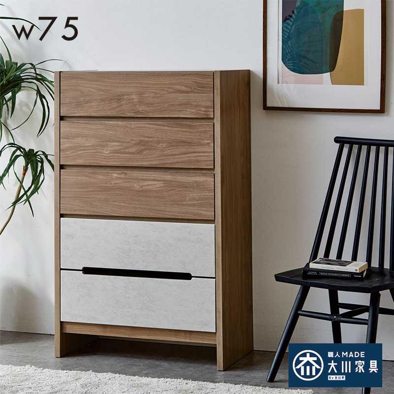 タンス 75cm幅 5段 完成品 ハイチェスト 大容量 収納 箪笥 木製 北欧 大川家具 : モダンインテリア リック - 通販 - Yahoo!ショッピング