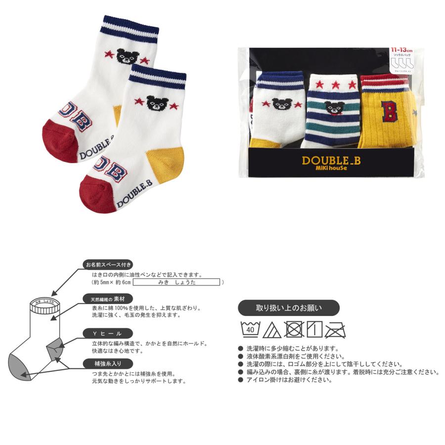 ダブルビー ソックスパック3足セット 靴下（11cm-21cm）ミキハウス正規販売店 メール便OK : RICKYTOWN - 通販 - Yahoo!ショッピング