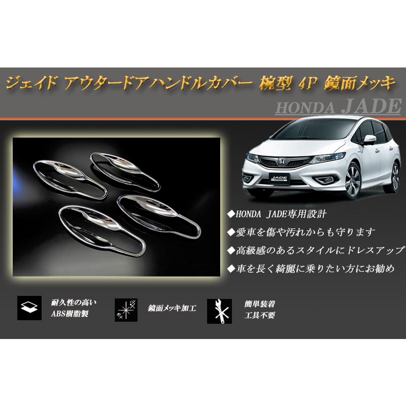 ジェイド FR4/5 アウタードアハンドルカバー 4P ホンダ 鏡面 シルバー HONDA JADE : RIDERSHOUSE Yahoo!店 - 通販 - Yahoo!ショッピング