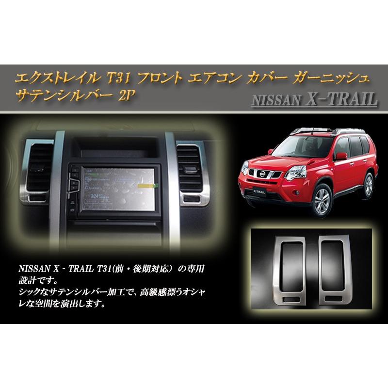 エクストレイル T31 センター エアコン カバー ガーニッシュ サテンシルバー 2P X-TRAIL NISSAN : RIDERSHOUSE Yahoo!店 - 通販 - Yahoo!ショッピング
