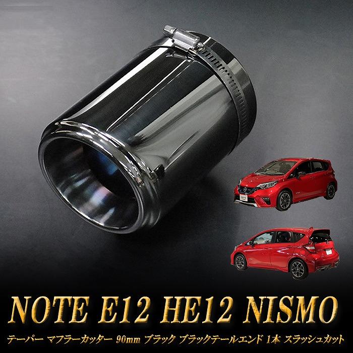 ノート E12 HE12 NISMO テーパー マフラーカッター 90mm ブラック ブラックテールエンド 1本 NISSAN 日産 NOTE e-power : RIDERSHOUSE ...