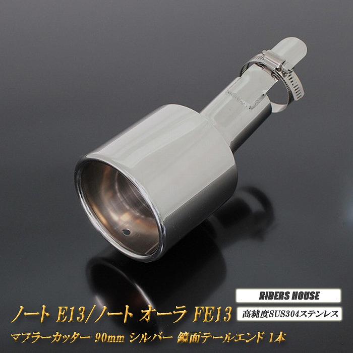 ノート E13 ／ オーラ FE13 e-POWER マフラーカッター 90mm シルバー 1本 鏡面 高純度SUS304ステンレス 日産 NOTE AURA[A09S ...