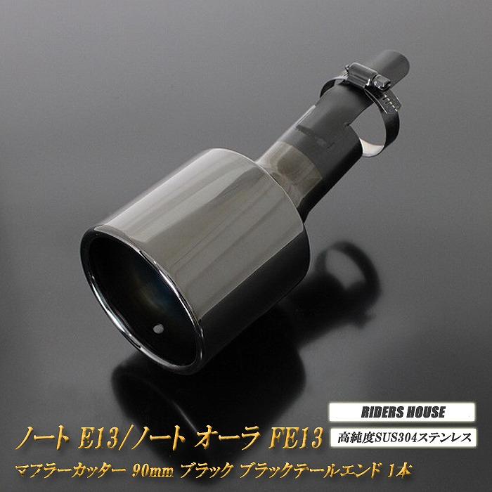 ノート E13 ／ オーラ FE13 e-POWER マフラーカッター 90mm ブラック 1本 鏡面 高純度SUS304ステンレス 日産 NOTE AURA[A09K ...
