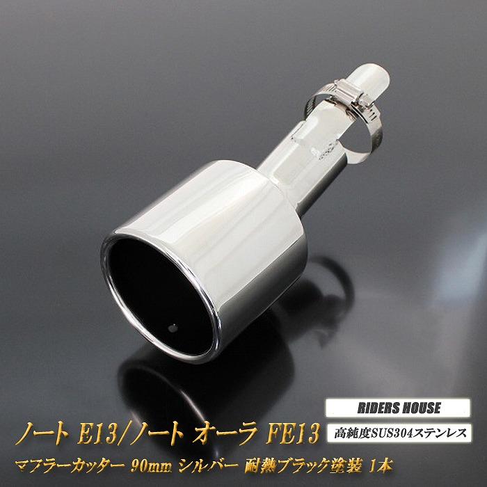 ノート E13 ／ オーラ FE13 e-POWER マフラーカッター 90mm シルバー 耐熱ブラック塗装 1本 鏡面 高純度SUS304ステンレス 日産 NOTE AURA[A10S ...