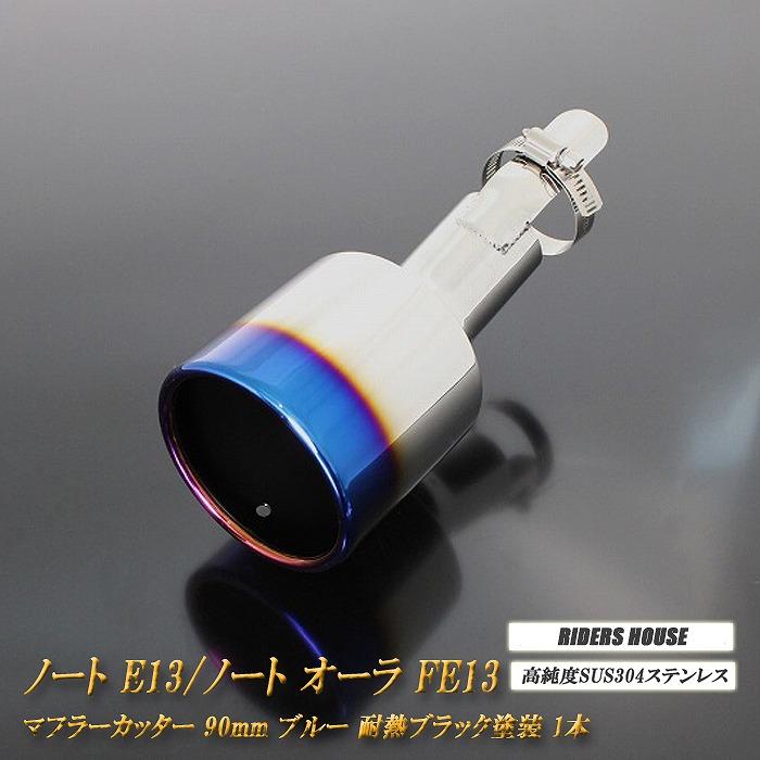 ノート E13 ／ オーラ FE13 e-POWER マフラーカッター 90mm ブルー 耐熱ブラック塗装 1本 鏡面 高純度SUS304ステンレス 日産 NOTE AURA[A10B ...