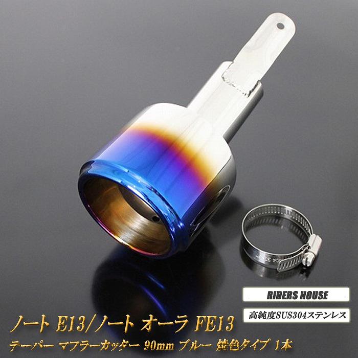 ノート E13 ／ オーラ FE13 e-POWER テーパー マフラーカッター 90mm ブルー 1本 鏡面 高純度SUS304ステンレス 日産 NOTE AURA ...