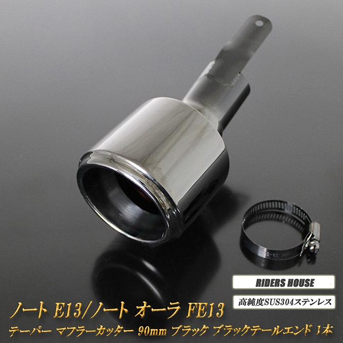 ノート E13 ／ オーラ FE13 e-POWER テーパー マフラーカッター 90mm ブラック 1本 鏡面 高純度SUS304ステンレス 日産 NOTE AURA ...