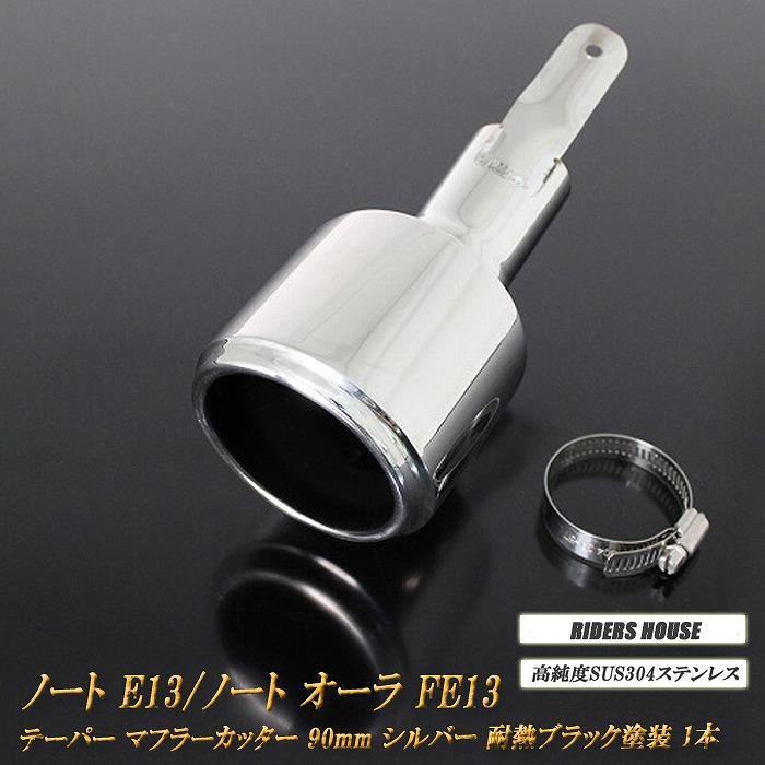 ノート E13 ／ オーラ FE13 e-POWER テーパー マフラーカッター 90mm シルバー 耐熱ブラック塗装 1本 高純度SUS304ステンレス NOTE AURA[A12S ...