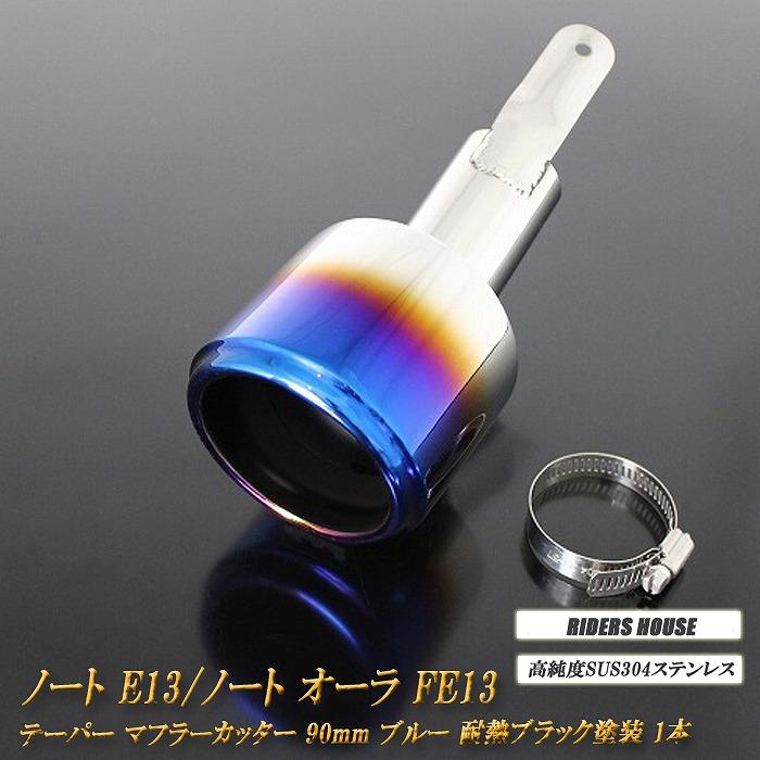 ノート E13 ／ オーラ FE13 e-POWER テーパー マフラーカッター 90mm ブルー 耐熱ブラック塗装 1本 鏡面 高純度SUS304ステンレス 日産 NOTE AURA ...