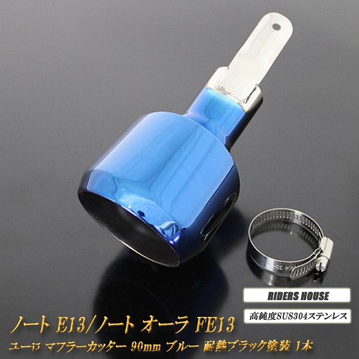 ノート E13 ／ オーラ FE13 e-POWER ユーロ マフラーカッター 90mm ブルー 耐熱ブラック塗装 1本 SUS304ステンレス NOTE AURA[A13B ...