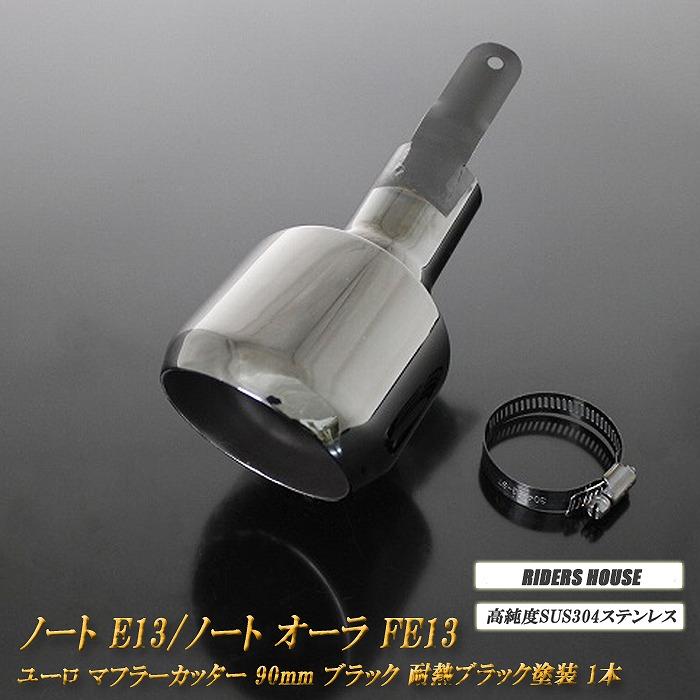 ノート E13 ／ オーラ FE13 e-POWER ユーロ マフラーカッター 90mm ブラック 耐熱ブラック塗装 1本 鏡面 高純度SUS304ステンレス 日産 NOTE AURA ...