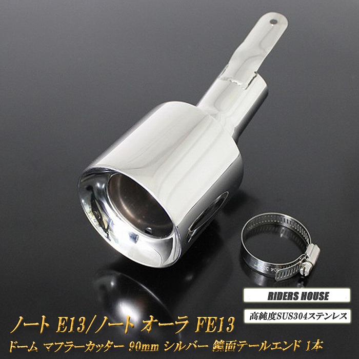 ノート E13 ／ オーラ FE13 e-POWER ドーム マフラーカッター 90mm シルバー 1本 鏡面 高純度SUS304ステンレス 日産 NOTE AURA ...