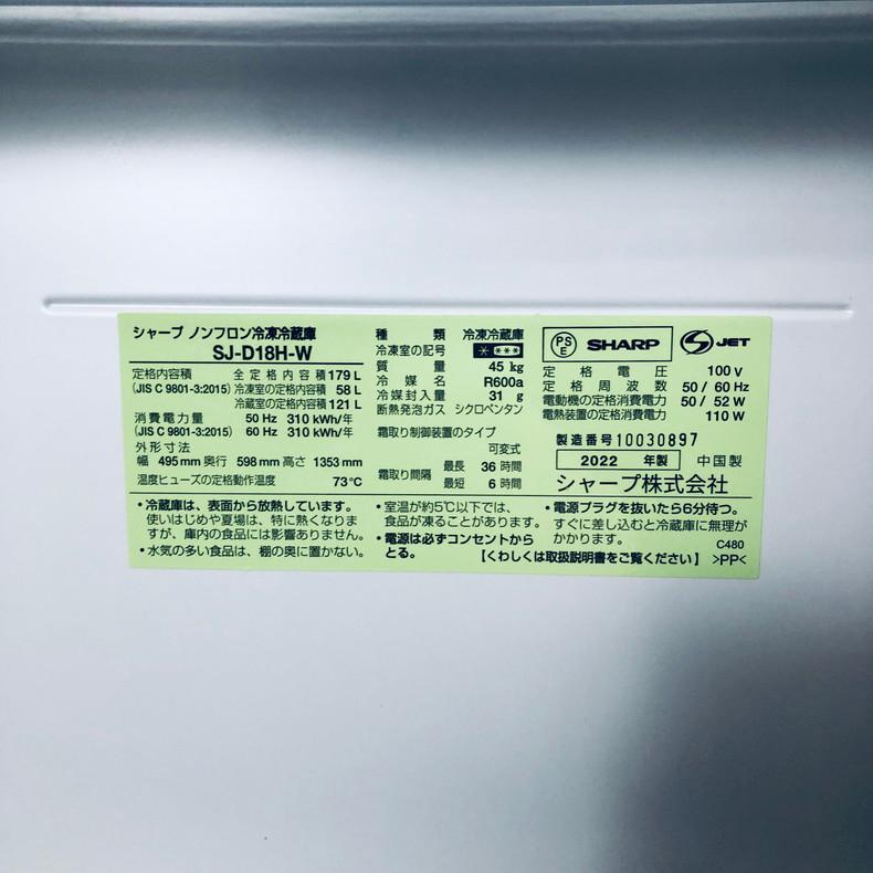 SHARP（シャープ） 冷蔵庫 中古 SHARP SJ-D18H-W 2022年製 2ドア 179L ホワイト ファン式 両方開き 一人暮らし ...