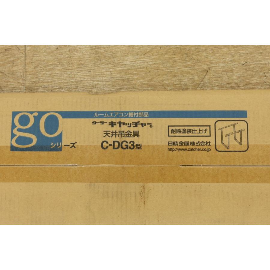 倉庫保管品 日晴金属 goシリーズ クーラーキャッチャー C-DG3型2台 C-DG2型1台 二段置用 天井吊器具 沖縄・離島 配送不可 KG6 : KaNZaBuRo Yahoo!店 ...