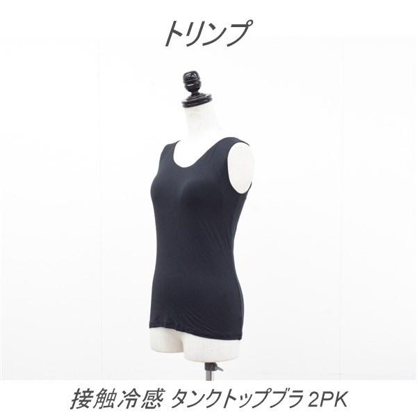 送料無料 アウトレット トリンプ レディース ルームウェア 接触冷感 タンクトップブラ 2PK オールシーズン #678013 P933 ...