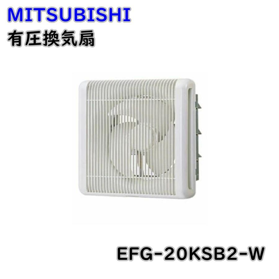 三菱 業務用 有圧換気扇 EFG-20KSB2-W 羽根径 20cm 店舗用 換気扇 アウトレット品 沖縄、離島発送不可 Eウ3-5 : KaNZaBuRo Yahoo!店 - 通販 ...