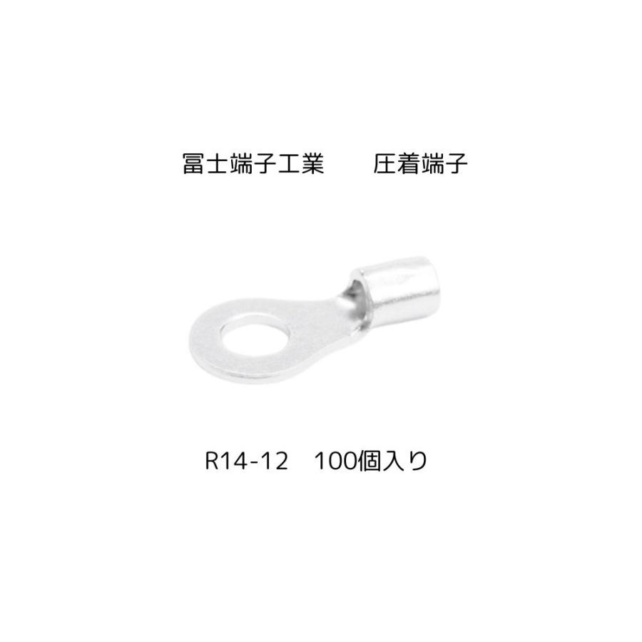 冨士端子工業 銅線用裸圧着端子(R型) R14-12 100個入り 沖縄、離島発送不可 Fa2-2 : KaNZaBuRo Yahoo!店 - 通販 - Yahoo!ショッピング