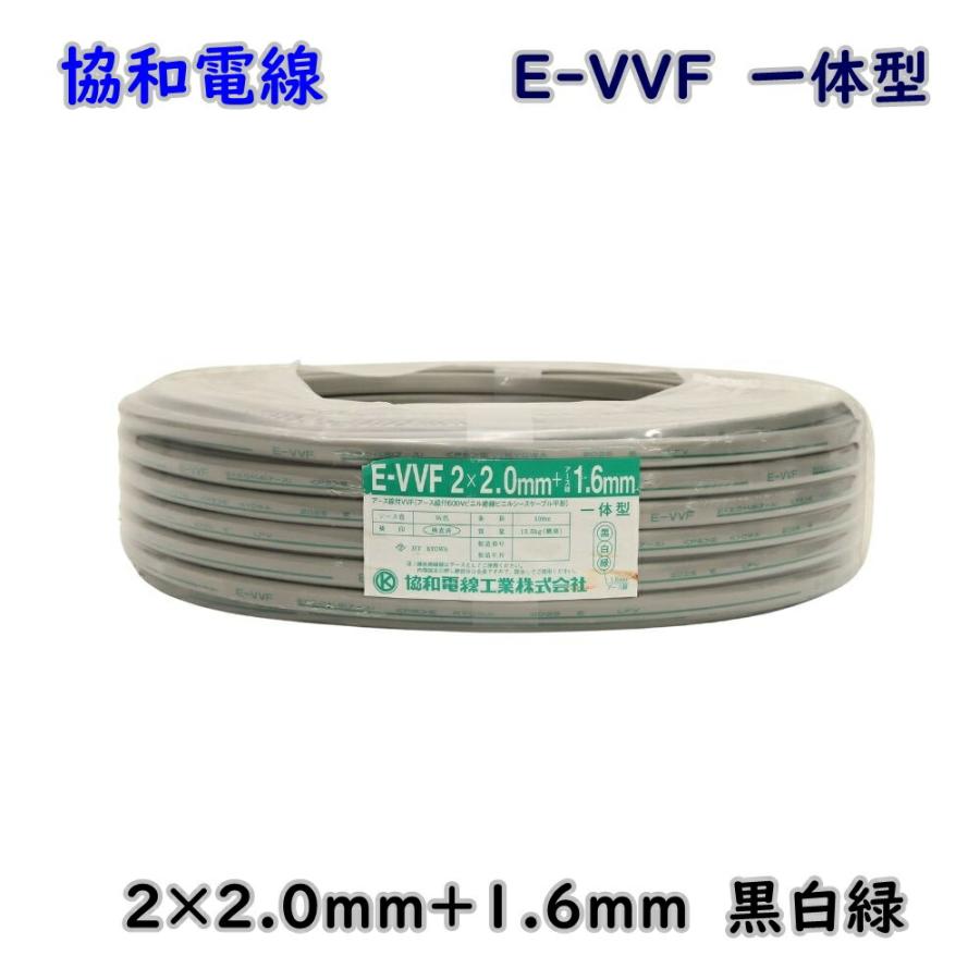 協和電線工業 E-VVF ケーブル 一体型 2×2.0mm+1.6mm 黒白緑 条長:100m 緑ライン 電線 アウトレット品 沖縄、離島発送不可 : KaNZaBuRo Yahoo!店 ...