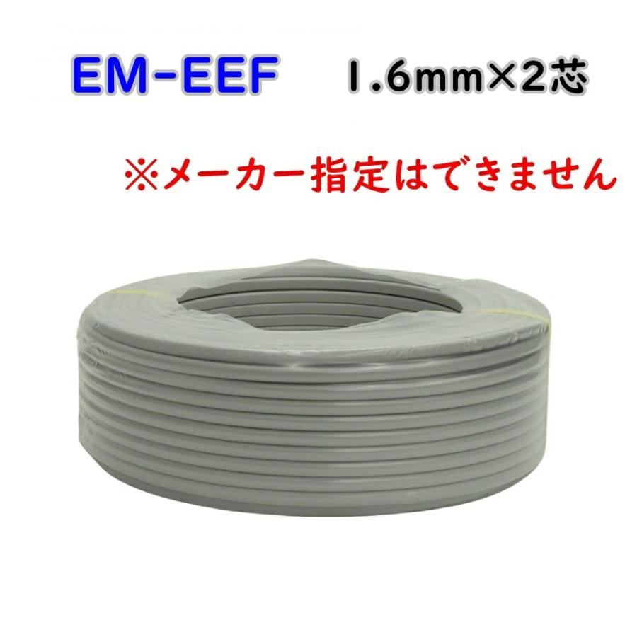 EM-EEF 2C×1.6mm 条長:100m 矢崎・愛知・協和・カワイなど ※メーカー指定はできません 電線 ケーブル アウトレット品 北海道、沖縄、離島発送不可 : KaNZaBuRo ...