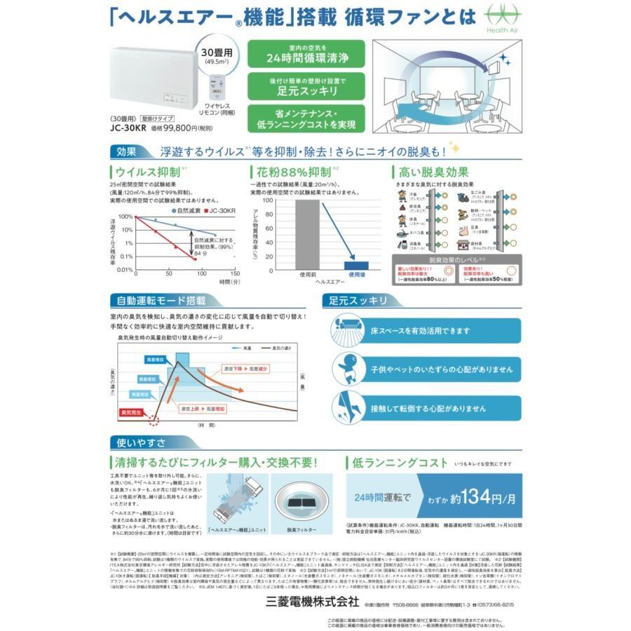 三菱電機（MITSUBISHI ELECTRIC） ヘルスエアー機能搭載 循環ファン 30畳用 クールホワイト JC−30KR 北海道、沖縄、離島発送不可 え2下 : KaNZaBuRo ...