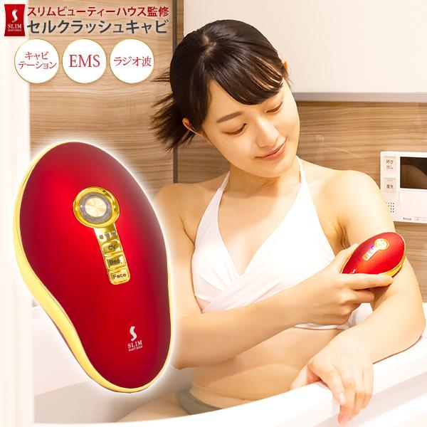 セルクラッシュキャビ セルクラッシュCAVI セン キャビテーション EMS ラジオ波 LED 防水 IPX7 スリムビューティハウス監修 RSL発送 rlt 60s : りかの良品 ...