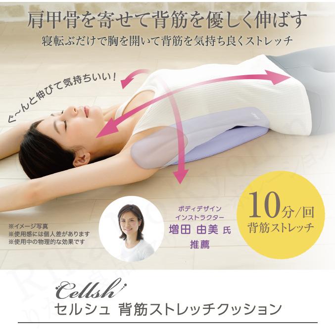 Cellsh セルシュ 背筋ストレッチクッション 肩甲骨 背筋 優しく伸ばす 寝転ぶ 胸を開く ウレタン素材 筋肉 背骨 休憩時間 背筋クッション RSL発送 rlt 80s sdf : りか ...