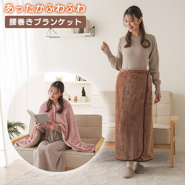 ニーズ HOTαアルミ入り腰巻きブランケット 巻くだけ 毛布 巻きスカート アルミ内蔵 吸湿発熱 アルミシート内蔵 ボア 発熱 保温 サイズ調節 RSL発送 rlt 60s sdf : りかの ...