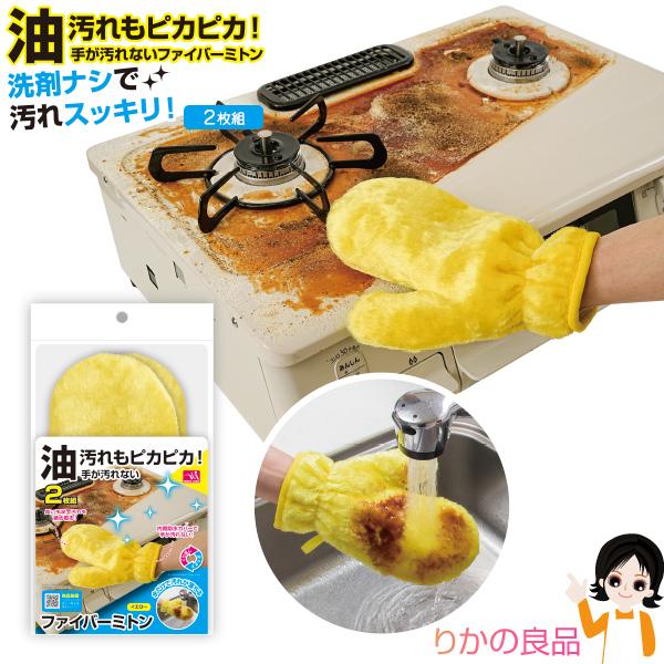 ニーズ 油汚れもピカピカ！手が汚れないファイバーミトン 2枚組×1セット メール便 油汚れ 汚れ エコ 防水カバー ミトン 網戸 掃除 キッチン nkp sdf : b-khc-fiber ...