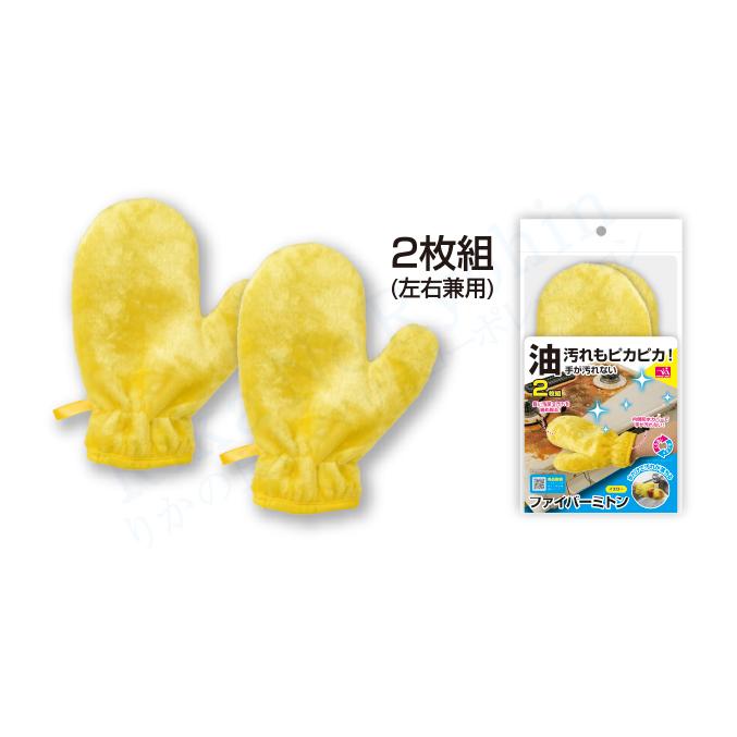 ニーズ 油汚れもピカピカ！手が汚れないファイバーミトン 2枚組×1セット メール便 油汚れ 汚れ エコ 防水カバー ミトン 網戸 掃除 キッチン nkp sdf : b-khc-fiber ...