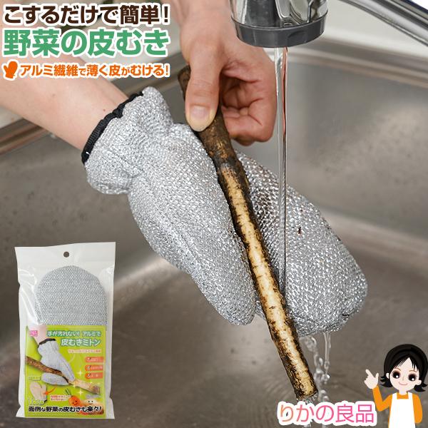 ニーズ 手が汚れない！アルミで皮むきミトン 左右兼用 1枚入り 単品 メール便 野菜 皮剥き にんじん じゃがいも ごぼう ピーラー 調理器具 キッチン用品 nkp sdf : りかの良品 ...